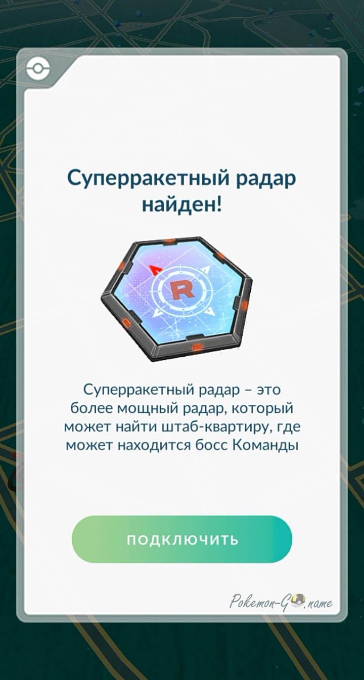 Super Rocket Radar in Pokémon GO - Super Rocket Radar